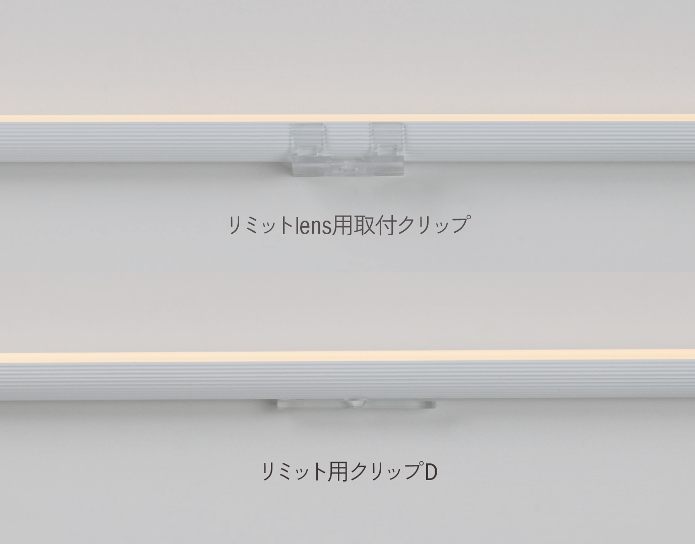 直径12mmのレンズ配光ドットレスライン照明「RIMiT lens」｜小さいは武器になる、Luci（ルーチ）のRIMiTシリーズ